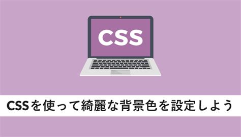 【初心者向け】cssを使って画像の上に画像やテキストを重ねるには？ Webcamp Media