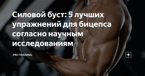 Силовой буст 5 лучших упражнений для бицепса согласно научным