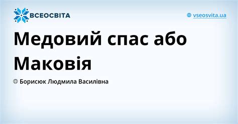 Медовий спас або Маковія