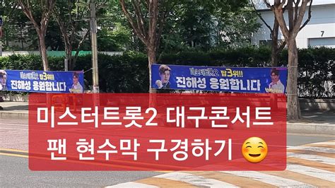 미스터트롯2 대구 콘서트 팬 현수막 구경하기 🥳 이쁘네요 😍 안성훈 박지현 진해성 진욱 나상도 박성온 최수호 김용필 송민준 윤준협 Youtube