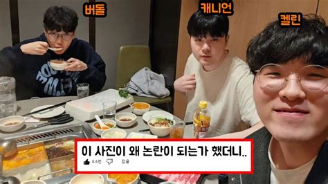 캐니언이랑 사진 찍었다고 비난받는 켈린 ㄷㄷㄷ Youtube