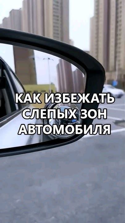 Как избежать слепые зоны автомобиля лайфхаки технологии авто машина Automobile водитель