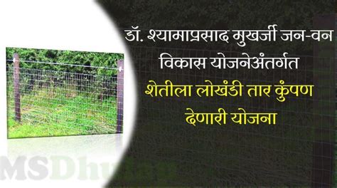 डॉ श्यामाप्रसाद मुखर्जी जन वन विकास योजना शेतकऱ्यांना “सौर ऊर्जा