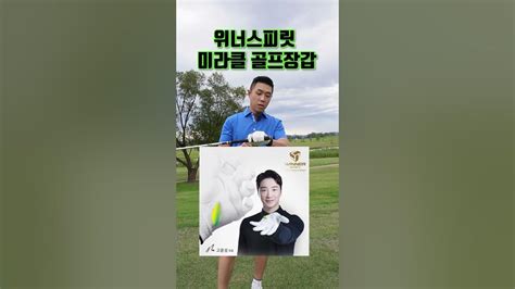 Miracle Grip V독학골퍼 ⬆️⬆️미라클그립위너스피릿골프장갑gco골프그립잡는법 Youtube