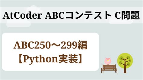 【atcoder】c問題をpythonで全制覇（abc250～299） くまと梨