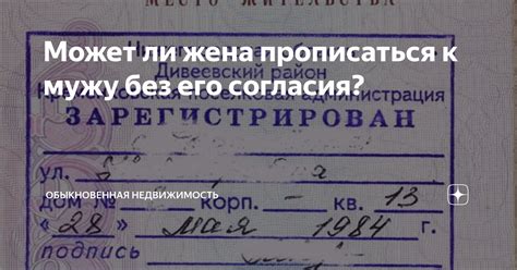 Может ли жена прописаться к мужу без его согласия Обыкновенная недвижимость Дзен