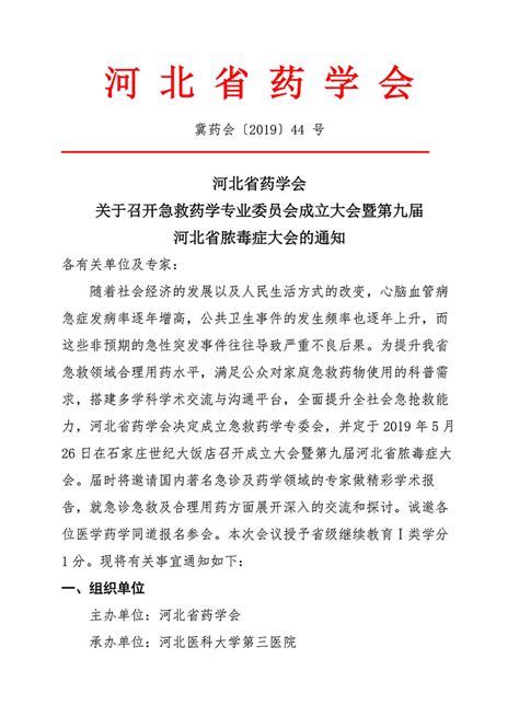 河北省药学会官方网站 关于召开急救药学专业委员会成立大会暨第九届河北省脓毒症大会的通知