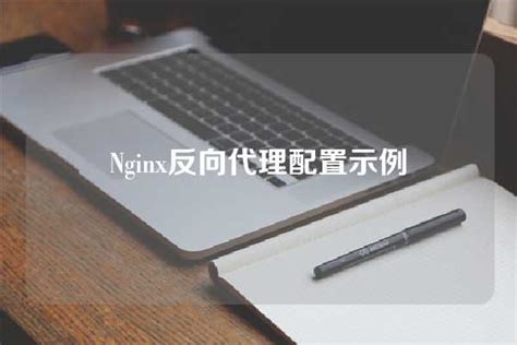 Nginx反向代理配置示例