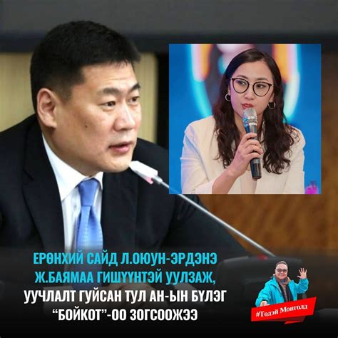 Lives Ерөнхий сайд Л Оюун Эрдэнэ Ж Баямаа гишүүнтэй уулзаж уучлалт гуйсан тул АН ын бүлэг