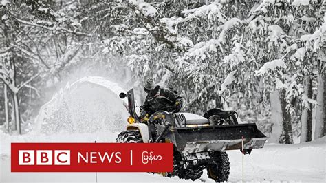 အမေရိကန်မှာ နှင်းမုန်တိုင်းကြောင့် လူ ၆၀ ကျော်သေဆုံး ဘီဘီစီ မြန