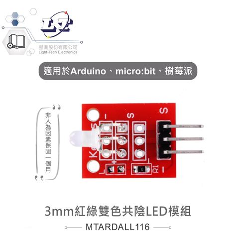 聯騰．3mm 紅綠雙色共陰 led 模組 支援 arduino／micro bit／raspberry pi・互動學習 蝦皮購物