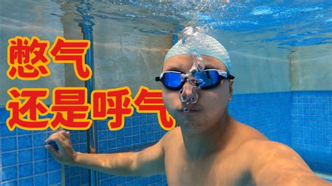 游泳小技巧在水里怎么憋气和呼气 腾讯视频
