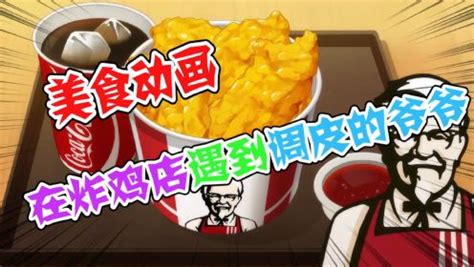 美食动画在炸鸡店遇到调皮的爷爷这个老爷爷太没有礼貌了 高清1080P在线观看平台 腾讯视频