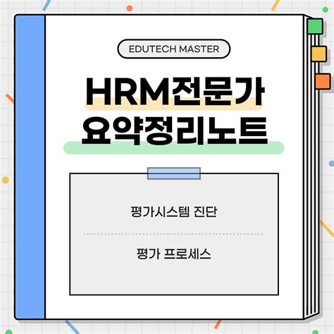 Hrm전문가시험 요약정리 평가시스템 진단 평가체계 평가체계 구성 9 Block 자가진단 체크리스트 평가 프로세스