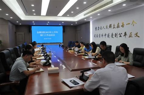 【攀高比强 跨越赶超】金湖法院召开2023年上半年部门工作总结会澎湃号·政务澎湃新闻 The Paper