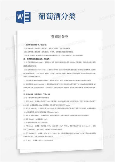葡萄酒分类word模板下载 编号lddnnnmo 熊猫办公