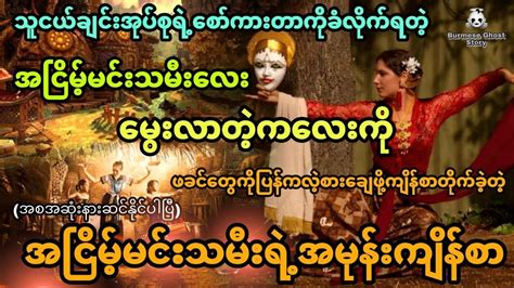 မွေးလာတဲ့သမီးကို လူယုတ်မာဖခင်တွေကို ကလဲ့စားချေဖို့ ကျိန်စာတိုက်တဲ့အင