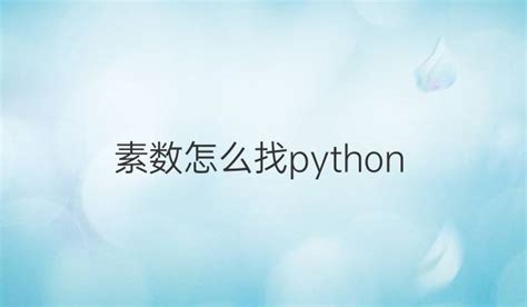 素数怎么找python 码源源码