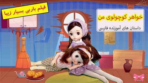 خواهر کوچولوی من داستانهای باربی پاپیون داستان فارسیفیلم باربی