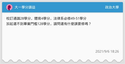 大一學分請益 政治大學板 Dcard