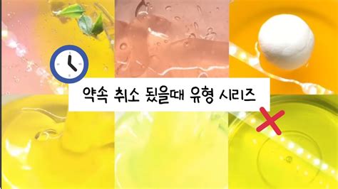 약속취소 됬을때 유형 시리즈시액중규모 시액몽글님 영상시리즈 액괴히트유라유라 Youtube