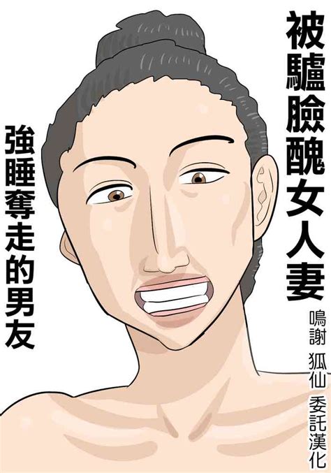 馬面ブス人妻に寝取られた彼氏 Nhentai Hentai Doujinshi And Manga