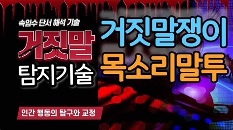 거짓말쟁이 목소리 단서 사람이 느끼는 감정을 알려주는 목소리 발음 음조 음량 말투로 거짓말 누설 Youtube