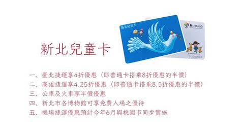 新北兒童卡3月上路 新北兒童卡 31 正式上路📣 詳情👉googlvb6wra 👦👧設籍新北6 12歲兒童 🎉搭乘大眾運輸 半價 🚇臺北捷運4折 🚈高雄捷運4