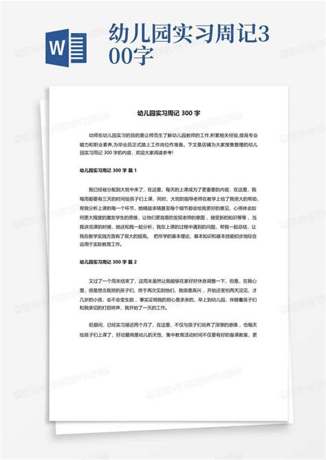 幼儿园实习周记300字Word模板下载 编号lxgmmybj 熊猫办公