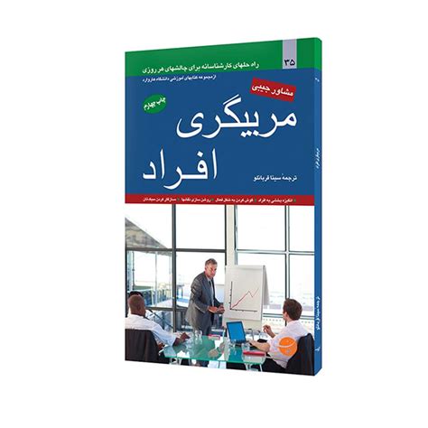 قیمت و خرید کتاب مربیگری افراد اثر پتی مک مانوس انتشارات مبلغان