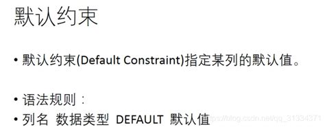数据库的约束（非空约束、主键约束、唯一约束、默认约束、外键约束）约束有非空约束 Csdn博客