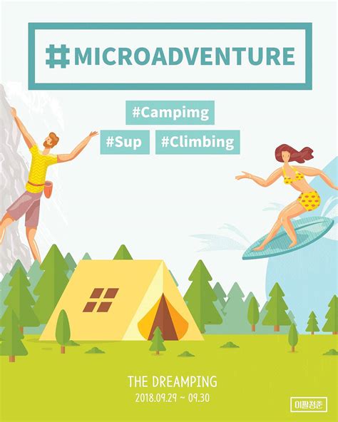꿀잼 9월 정기캠프 마이크로어드벤처 함께하는것의 가치 같이의 가치 작은 모험을 실천하는 마이크로어드벤처 이번 정기캠프에서는 캠핑과 함께 실내서핑