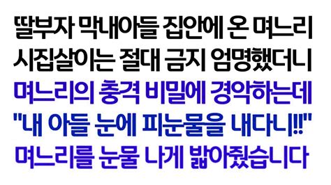 실화사연 딸부자 막내아들 집안에 온 며느리 시집살이는 절대 금지 엄명했더니 며느리의 충격 비밀에 경악하는데 며느리를 눈물 나게 밟아줬습니다ㅣ라디오드라마ㅣ사이다사연ㅣ