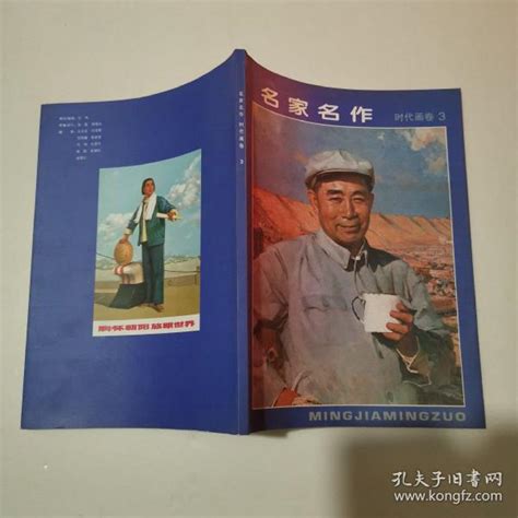 名家名作 时代画卷3 蔡亮刘海粟 等 孔夫子旧书网