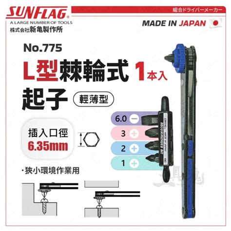 新龜 L型棘輪式 No 775 輕量型 正逆轉 十字 一字 棘輪 日本 Sunflag 正逆轉 工具魂專業電動工具 電動工具 電動工具行