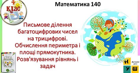 Презентація Математика 4 клас Урок 140 Письмове ділення багатоцифрових чисел на трицифрові
