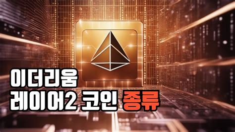 이더리움 레이어2 코인 종류 레이어2란 닥투 Youtube