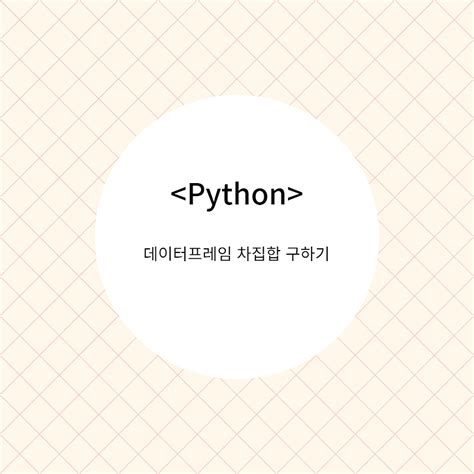 Python 데이터프레임 차집합 구하기