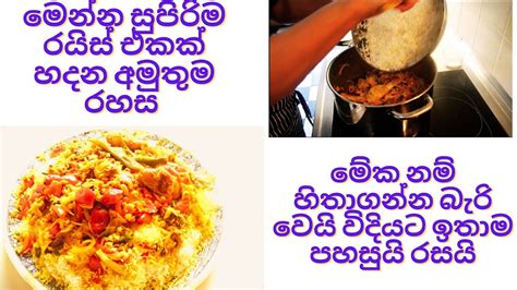 මෙන්න සුපිරිම රයිස් එකක් හදන අමුතුම රහස Youtube