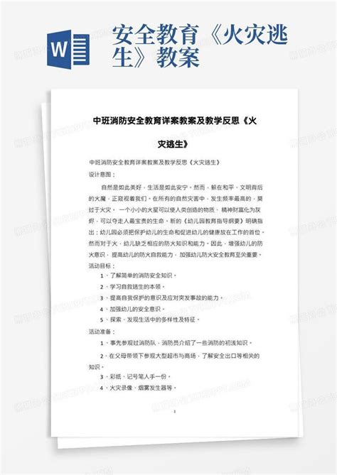 中班消防安全教育详案教案及教学反思火灾逃生Word模板下载 熊猫办公