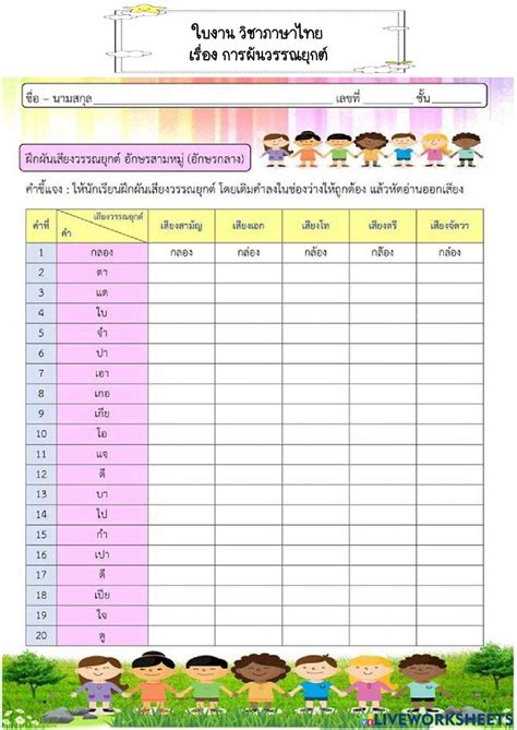 ใบงานการผันวรรณยุกต์ 1 เรวัตร ดวงระทีป Live