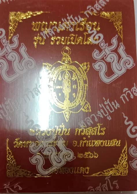 เหรียญพญาเต่าเรือน รุ่นเปิดโลก หลวงปู่ปั่น Ennxo