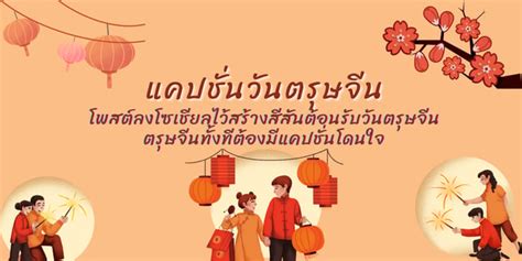 แจก แคปชั่นวันตรุษจีน สุดน่ารักโพสต์ลงโซเชียลไว้สร้างสีสันต้อนรับวัน