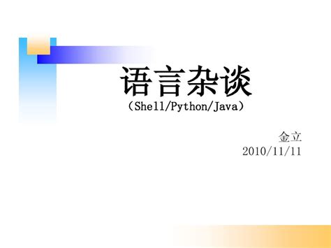 语言杂谈（shellpythonjava） Stone2083 Blogjava