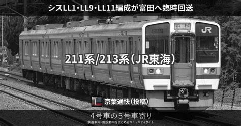 シスll1・ll9・ll11編成が富田へ臨時回送 4号車の5号車寄り