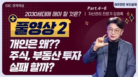 개인은 왜 주식 부동산 투자 실패 할까 2030세대 청년의 성공적 자산관리 풀영상 여유만만 부자설계 김경록 고문 Youtube