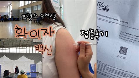 Vlog 🇫🇷프랑스 유학생화이자백신1차접종후기접종후증상 Youtube