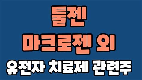 툴젠 주가전망 인트론바이오 주가전망 엠젠솔루션 주가전망 마크로젠 주가전망 유전자 치료제 관련주 유전가 가위 관련주 유전자 관련주 Youtube