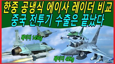 한중 공냉식 에이사 레이더 비교 중국 전투기 수출은 끝났다 Youtube