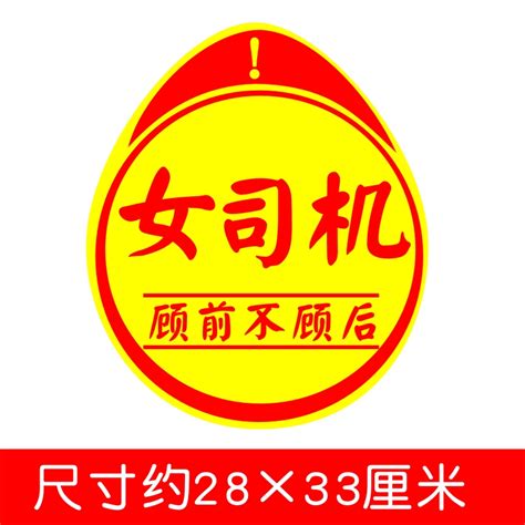 新手女司机大字贴顾前不顾后上路车贴汽车贴纸文字统一标实习标志 虎窝淘